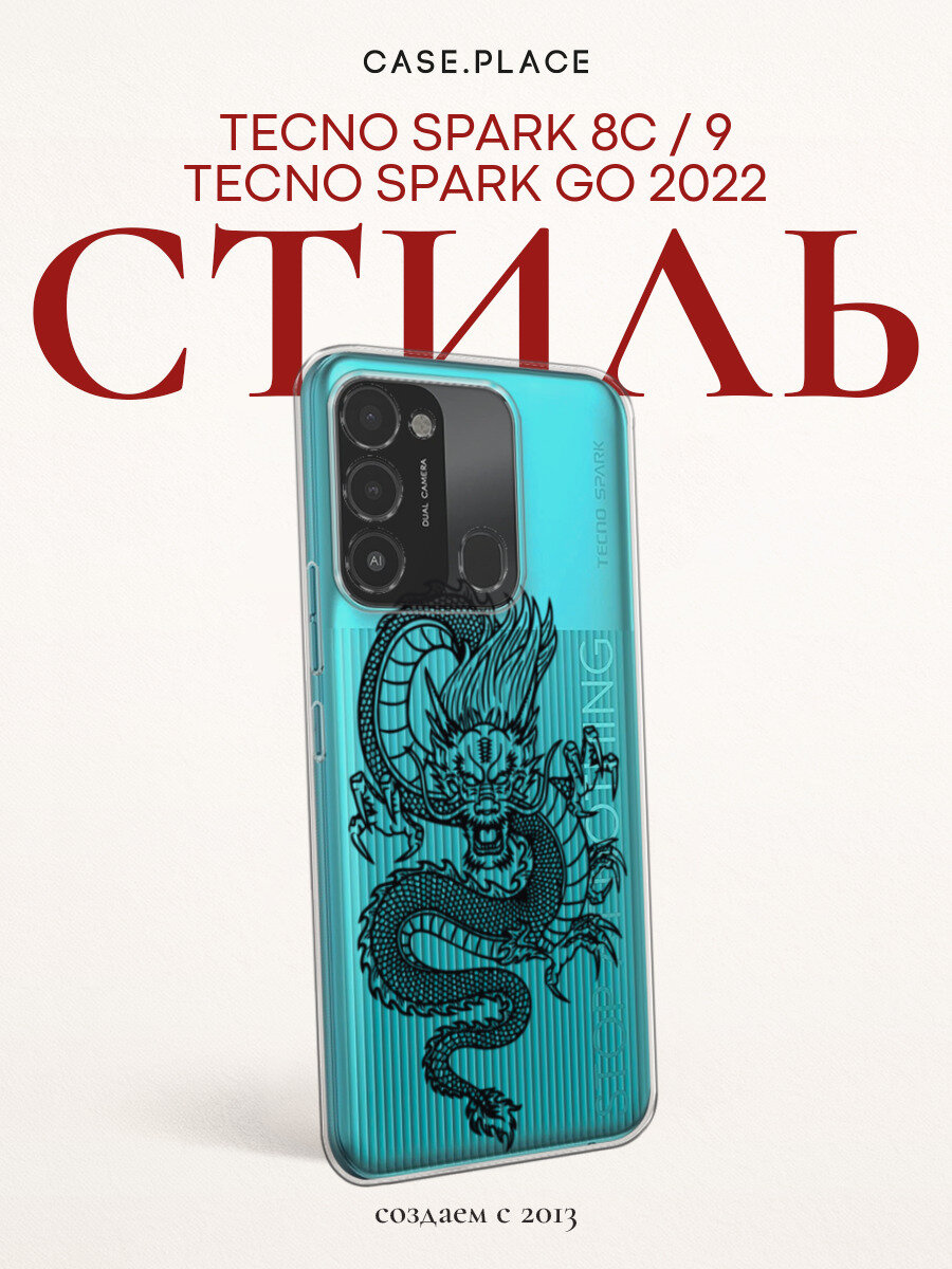 Чехол на Tecno Spark Go 2022/8С/9 / Текно Спарк Гоу 2022/8С/9 с принтом Китайский дракон, прозрачный
