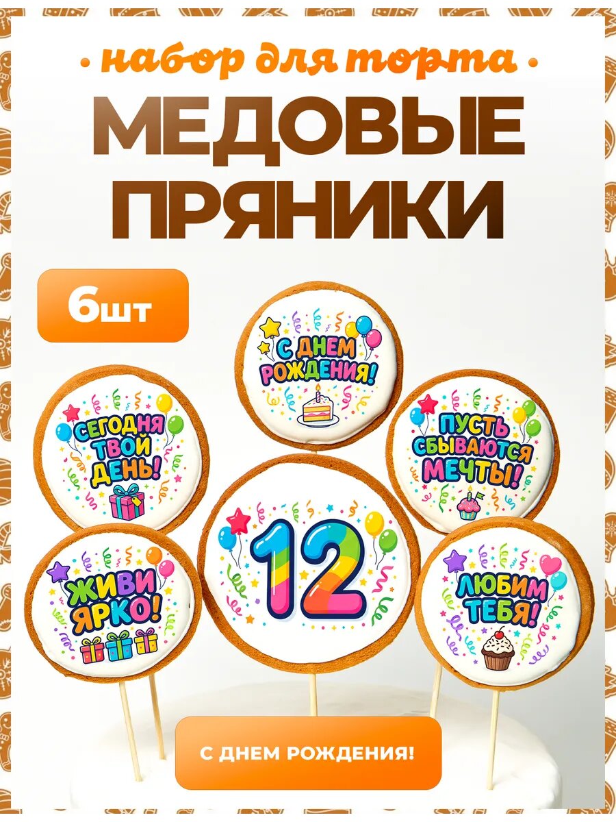 Пряники на торт. Цифра 12. 6 шт