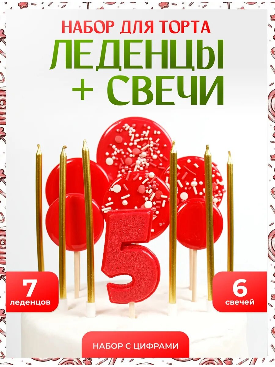 Леденцы на торт. Цифра 5