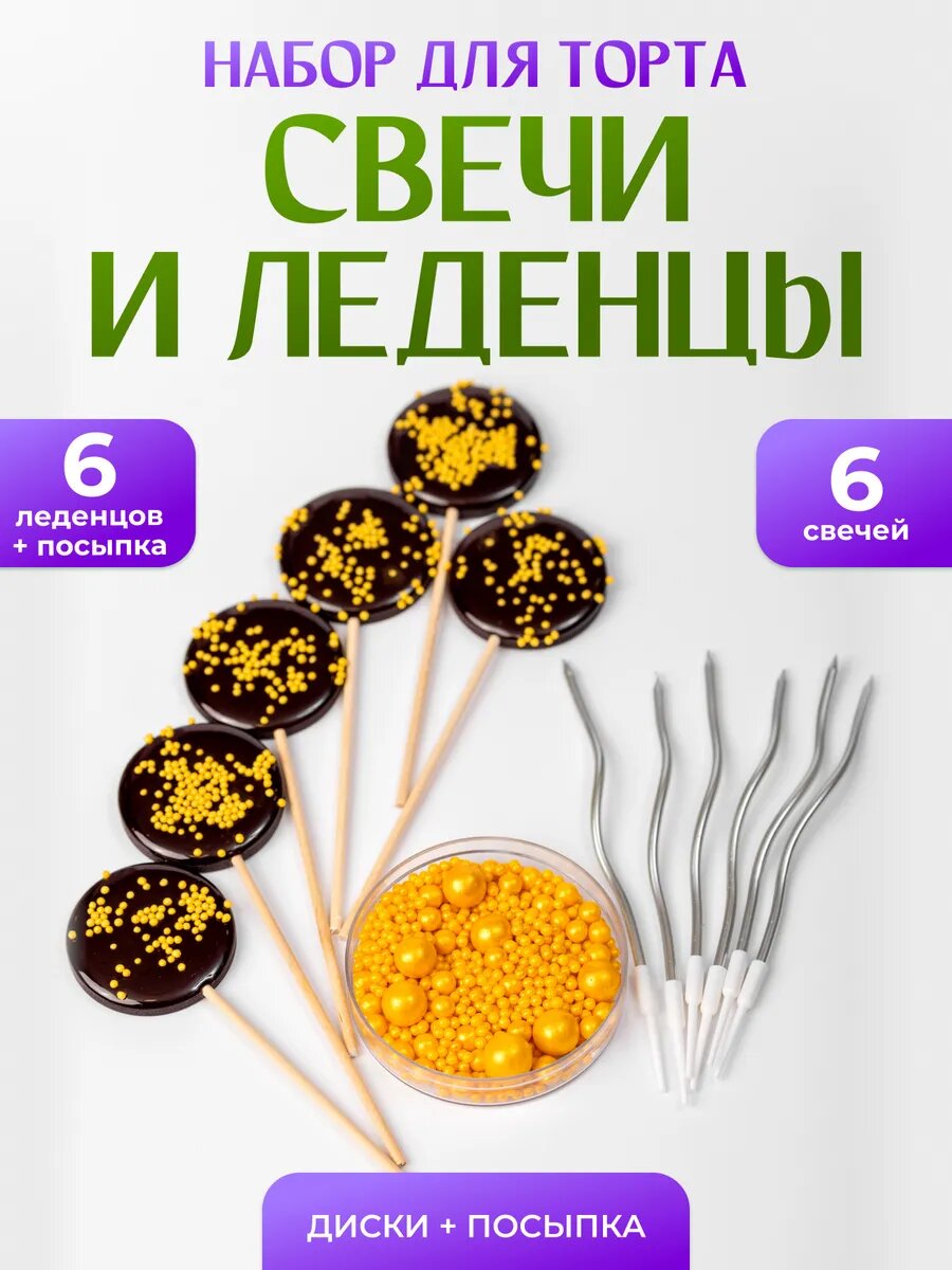 Свечи для торта и леденцы