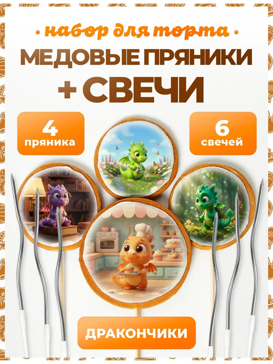 Пряники на торт. Дракончики. 4шт + свечи серебро