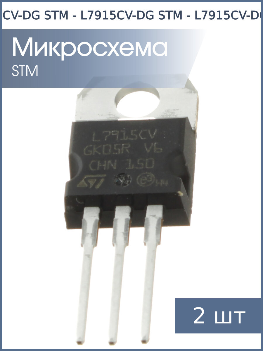 Микросхема L7915CV-DG TO-220AB STM (упаковка 2шт) -15В 1.5А