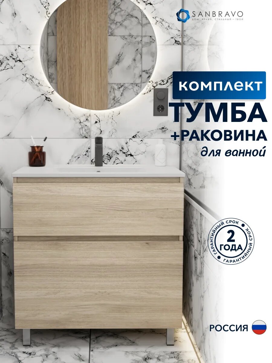 Тумба напольная с раковиной для ванной 80 см Sanbravo Lilia дуб светлый раковина Tulip 80