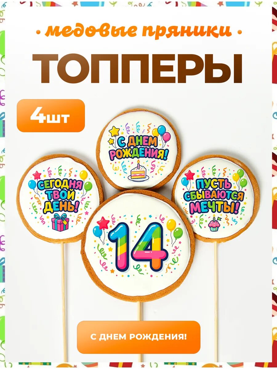 Топпер на торт. Цифра 14. 4 шт