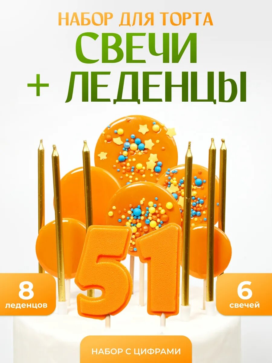 Свечи для торта. Цифра 51