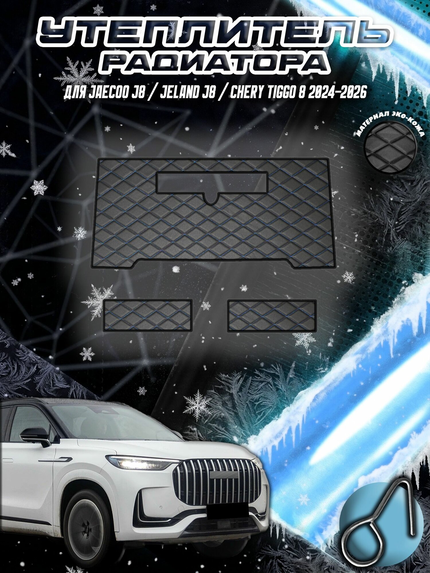 Утеплитель радиатора для Джейку / Джилэнд / Jaecoo J8 Jeland J8 Chery Tiggo 8 2024-2026 Черный с Синей строчкой