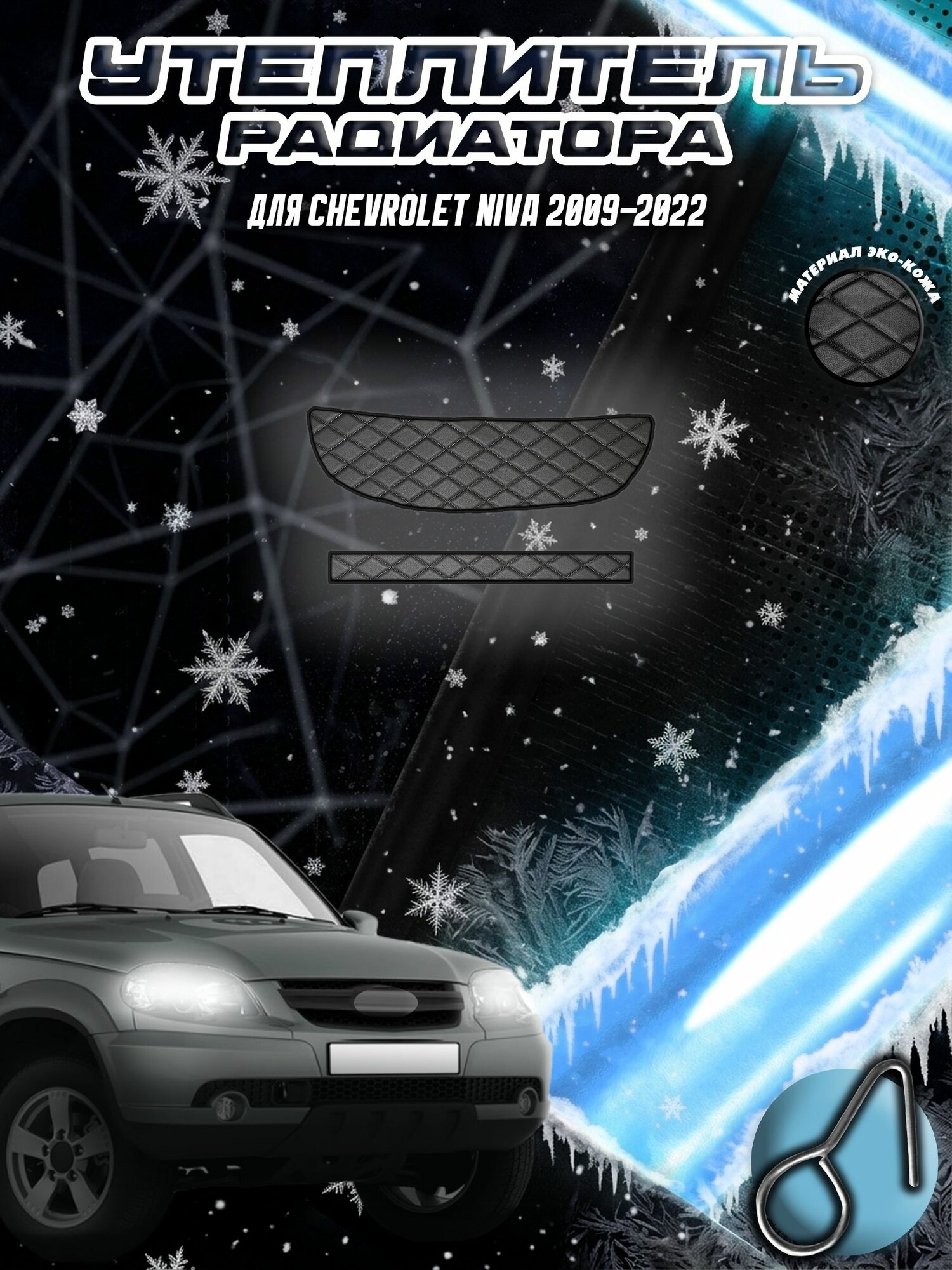 Утеплитель радиатора для Шевролет Нива / Chevrolet Niva 1 рестайлинг 2009-2020 Черный с Черной строчкой