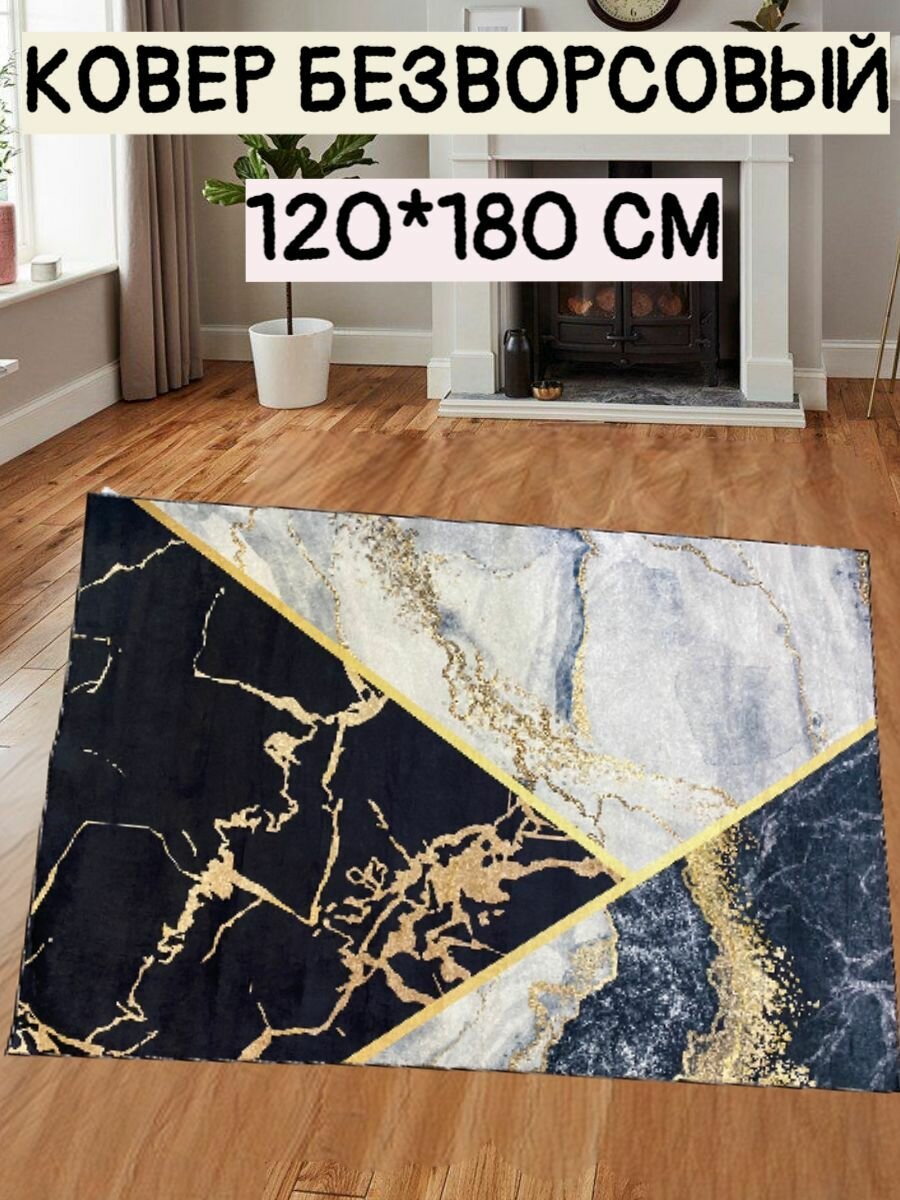 NEZTEX Ковер комнатный безворсовый 120х180 см