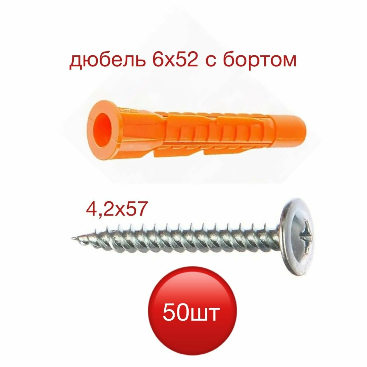 Дюбель U универсальный 6х52 с бортом с саморезом