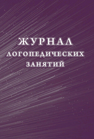 Журнал логопедических занятий (КЖ-114/1), (Учитель, ИПГринин, 2019)