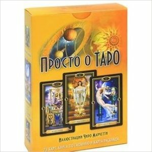 _Карты гадальные(Фаир) Просто о Таро [78карт+рук-во] (Эллершоу Дж.)