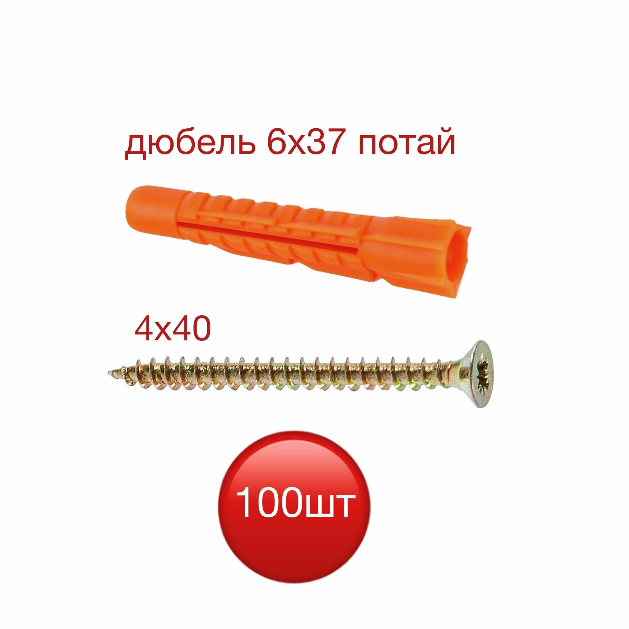 Дюбель U универсальный 6х37 потай с саморезом