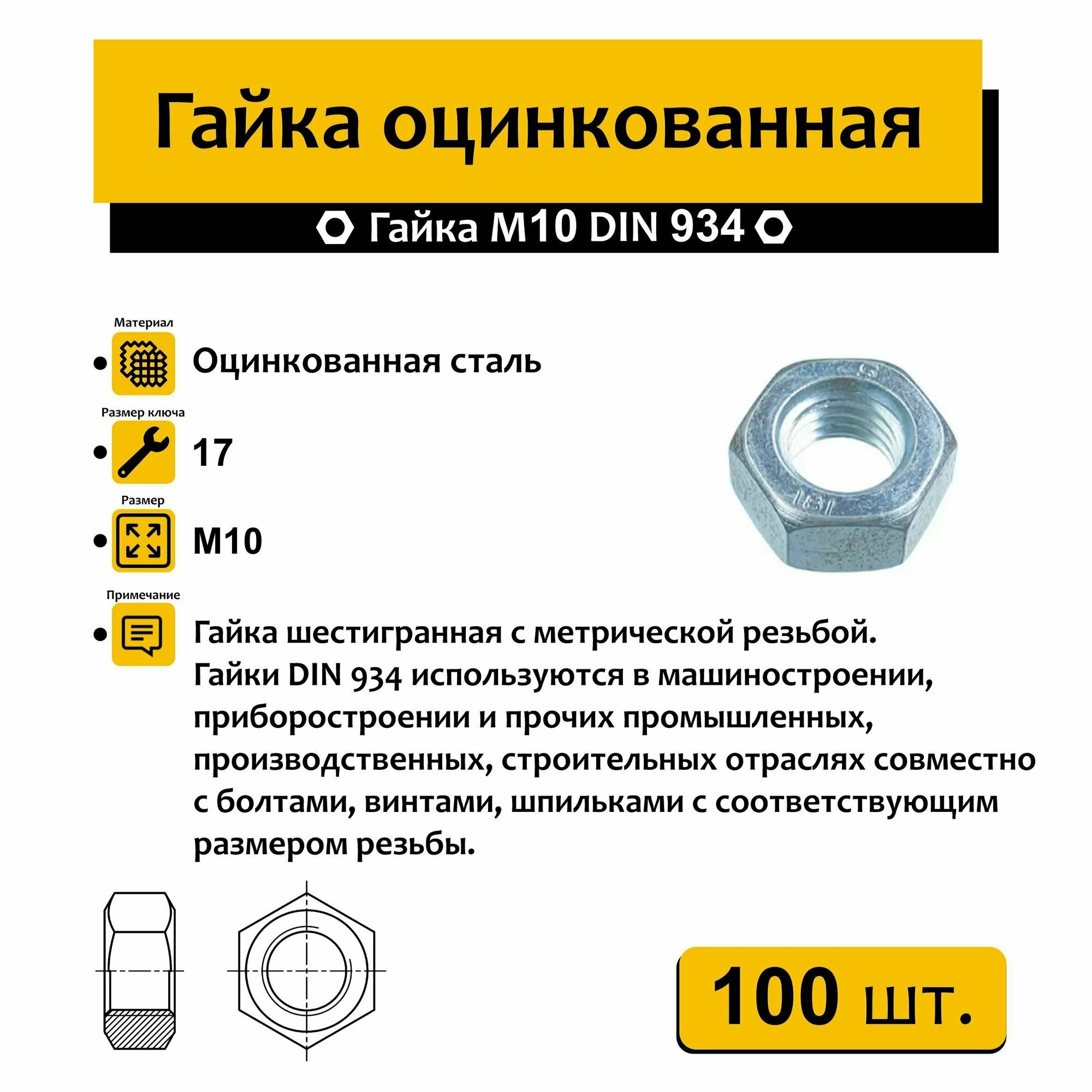 Гайка М10 (цинк) 100 шт, DIN 934, оцинкованная сталь