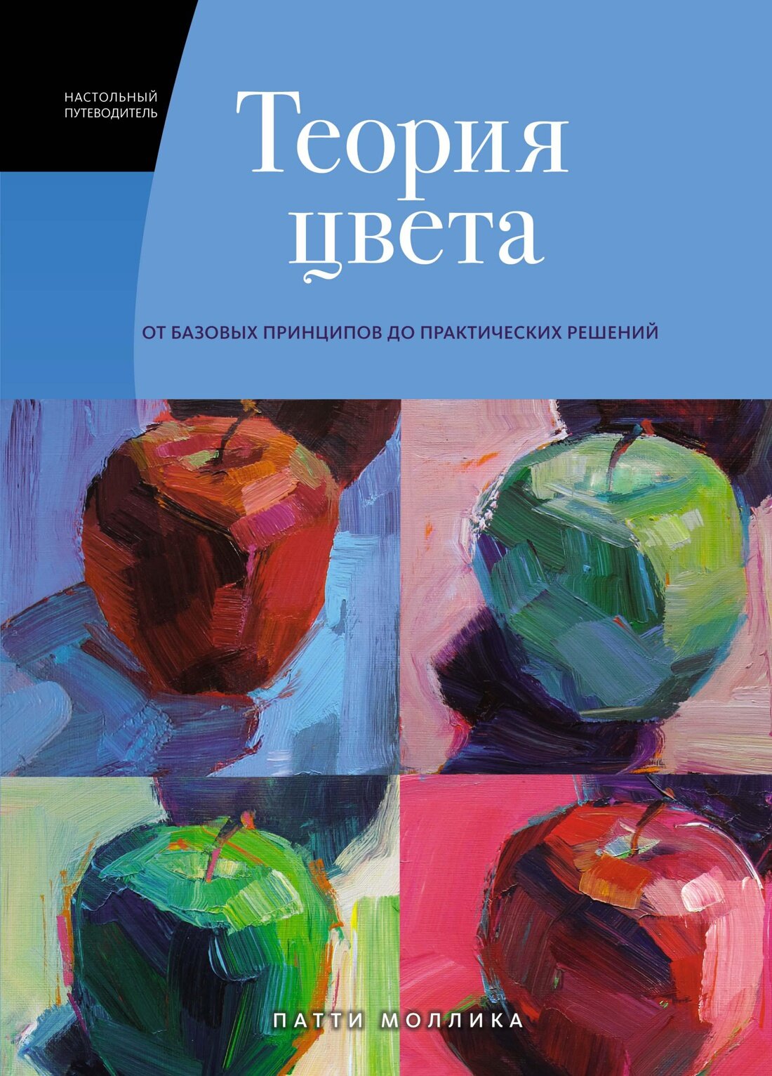 АртТренд(тв) Теория цвета Настольный путеводитель От базовых принципов до практических решений (Моллика П.)