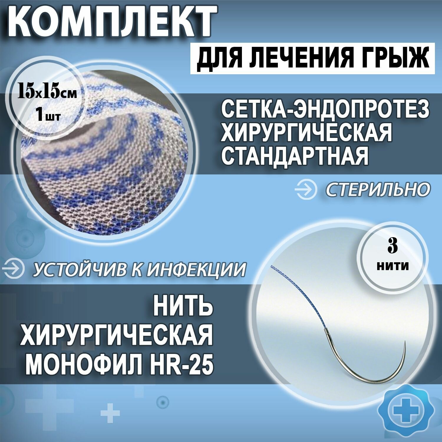 Комплект: Сетка хирургическая эсфил (эндопротез) 15 на 15см и три нити хирургической Монофил HR-25 2/0 75 см.