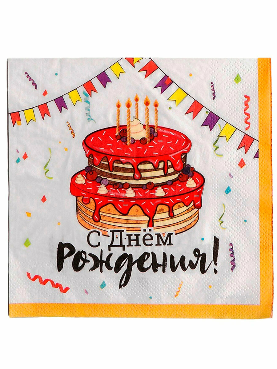 Салфетки бумажные С днем рождения! Праздничный торт, 33 см