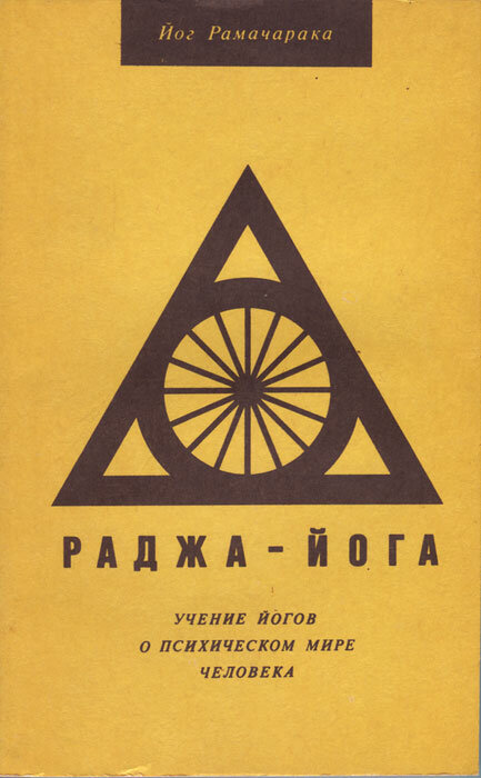 Раджа-йога. Учение йогов о психическом мире человека