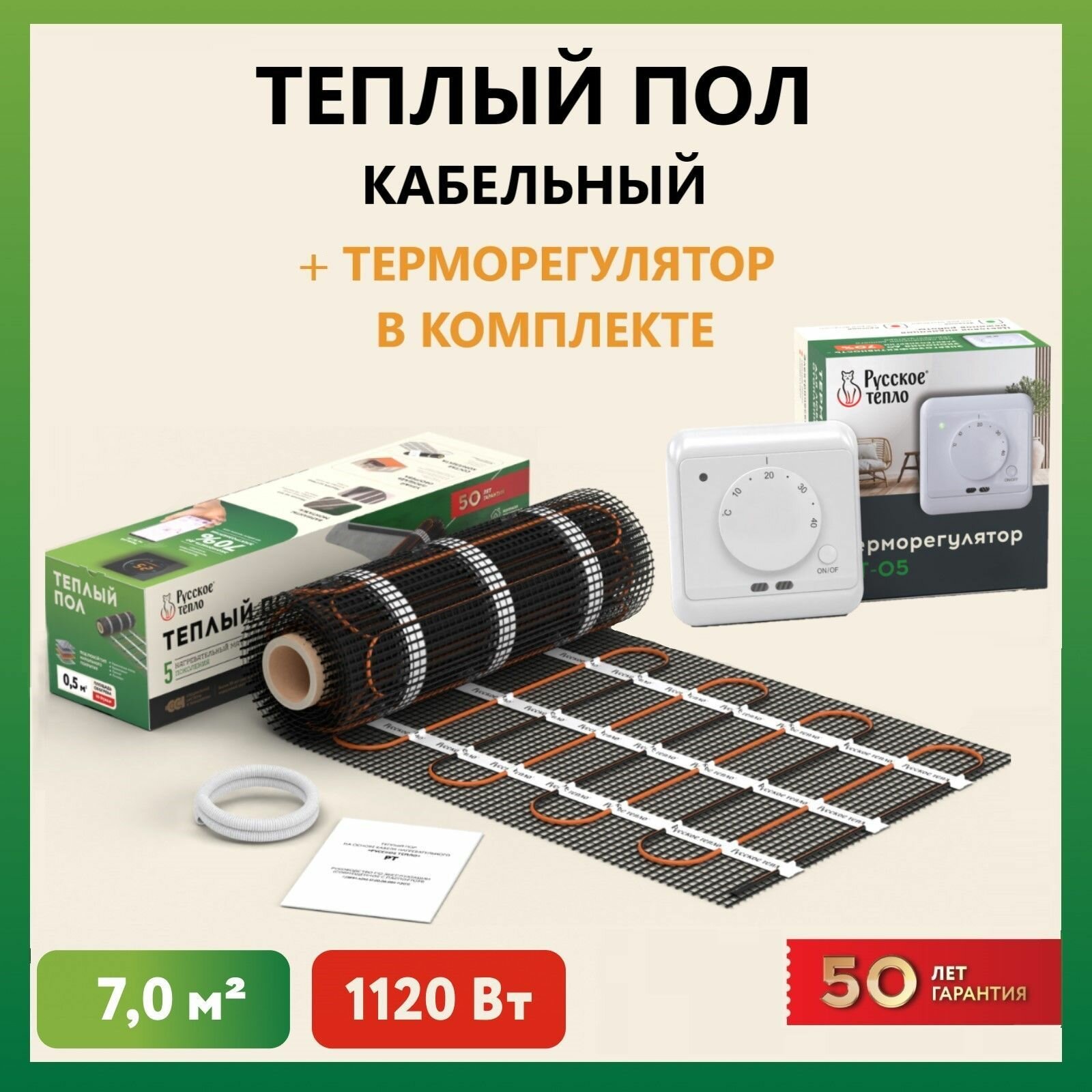 Теплый пол электрический под плитку нагревательный мат Русское тепло 7 кв. м, в комплекте с терморегулятором РТ-05 (3.5 кВт.).