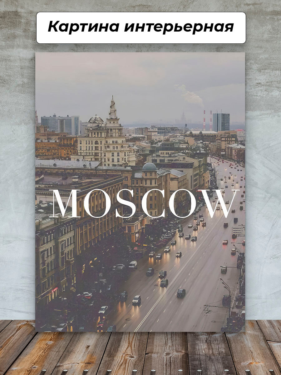 Картины для интерьера 30х40 Город Москва дорога машины
