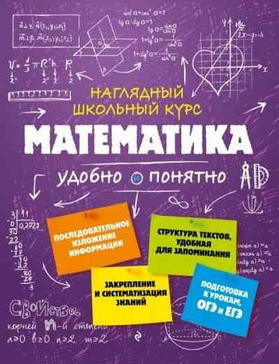 НаглядныйШкКурс Математика Удобно и понятно (Удалова Н. Н.)