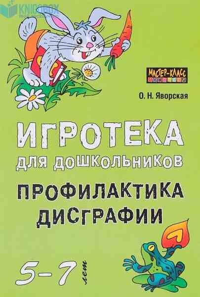 МастерКлассЛогопеда(о) Игротека д/дошк. 5-7 лет Профилактика дисграфии (Яворская О. Н.)