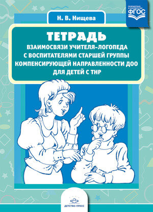 Нищева Н. В. Тетрадь(нов.) Тет. взаимосвязи учителя-логопеда с воспитателями ст. группы компенсирующей направленности ДОО д/детей с ТНР ФГОС