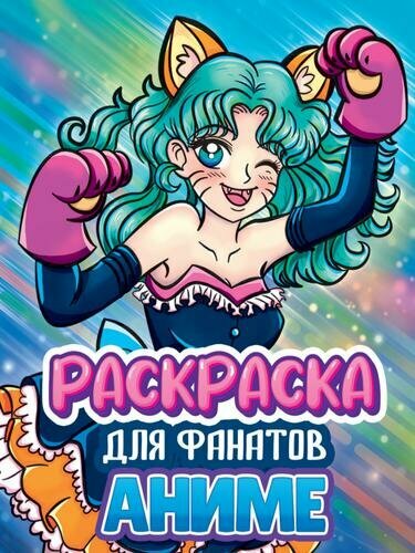 Раскр(ПрофПр) ДляФанатов аниме