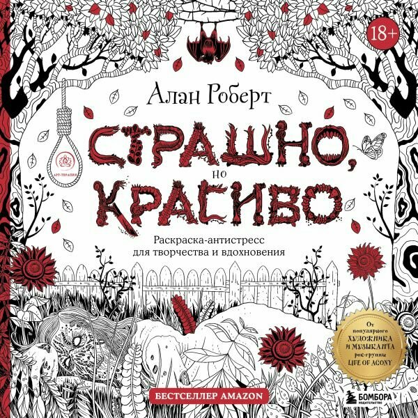 Раскраска-антистресс ЭКСМО Страшно, но красиво. Для творчества и вдохновения Роберт А, мягкая обложка, 2024 год