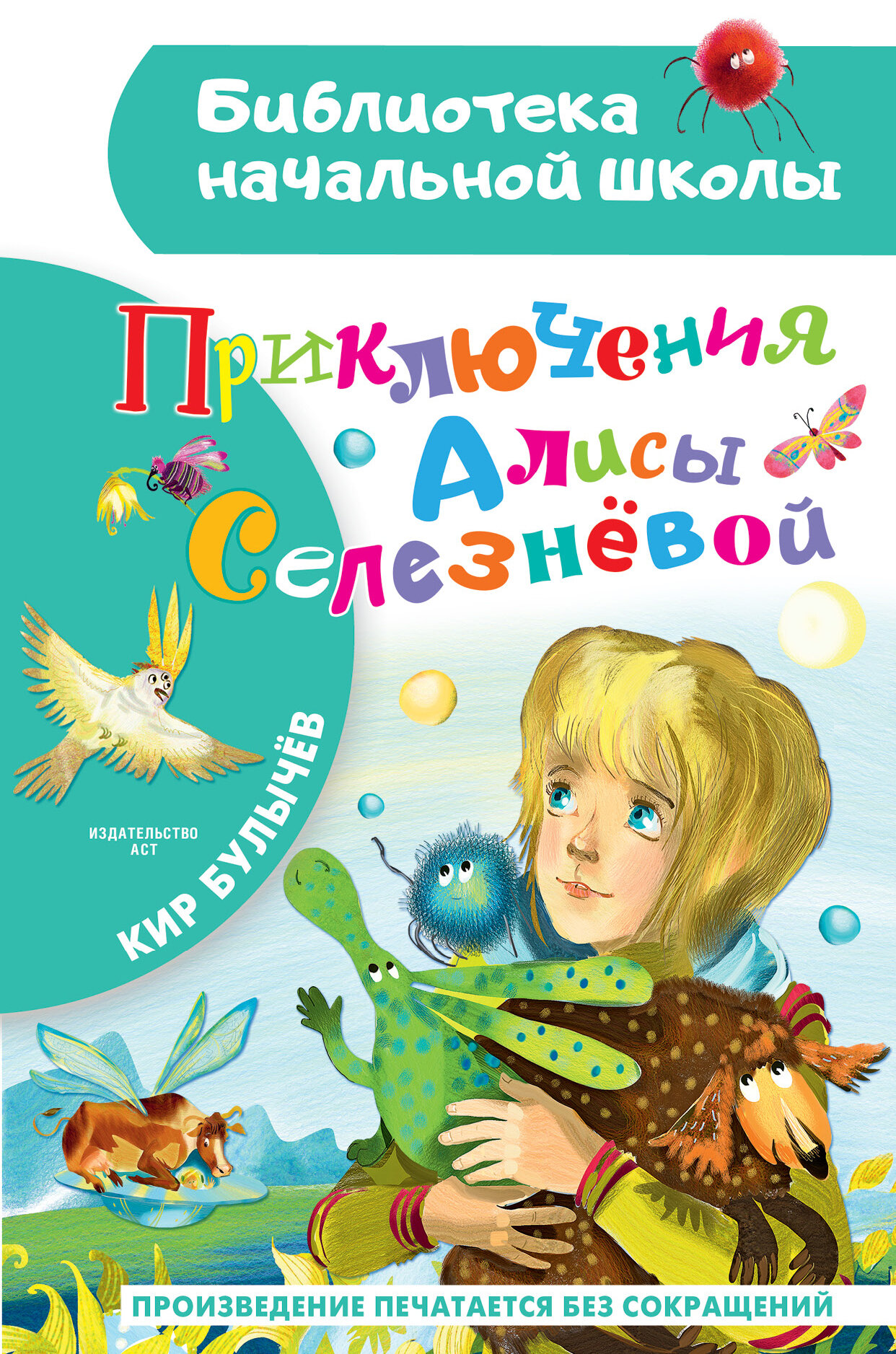 БибНачШк(АСТ) Булычев К. Приключения Алисы Селезневой (худ. Муратова Е.)