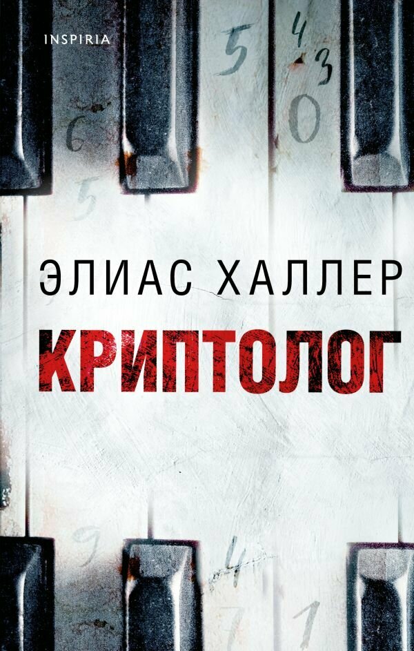 Книга ЭКСМО Криптолог, автор Элиас Халлер. 2023 год