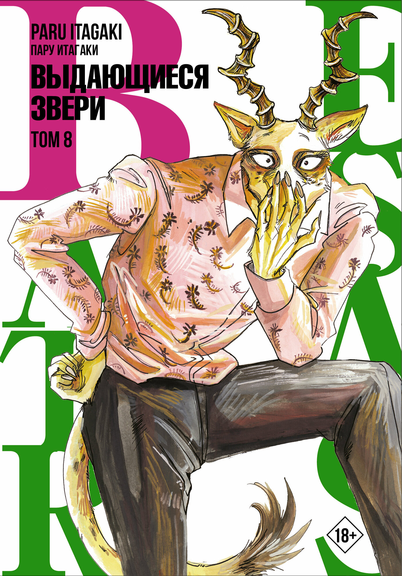 Манга Beastars Выдающиеся звери Т. 8 (Итагаки Пару)