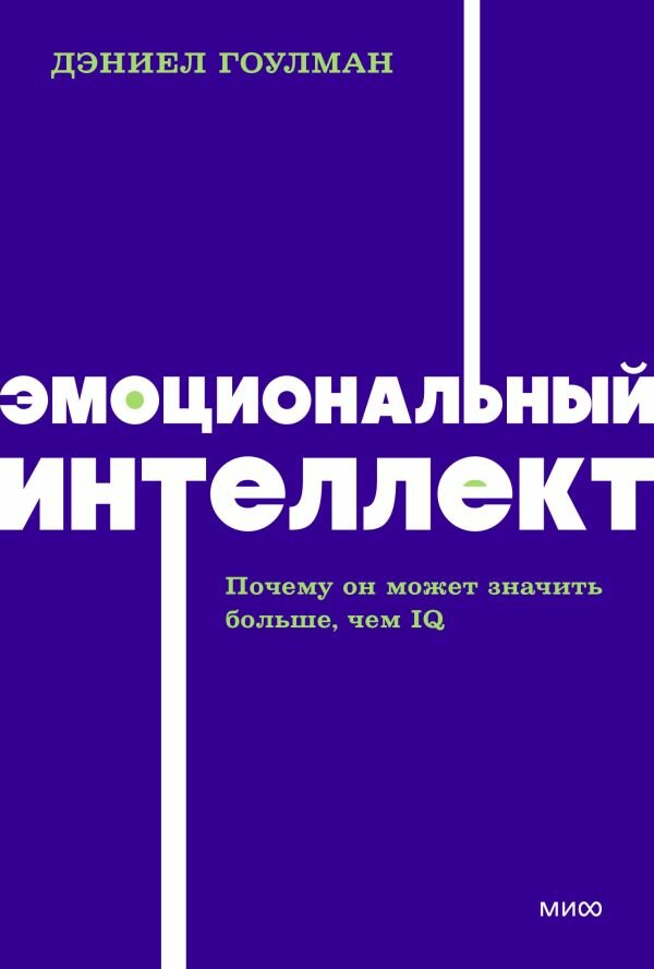 Neon_Pocketbooks Эмоциональный интеллект Почему он может значить больше, чем IQ (Гоулман Д.)