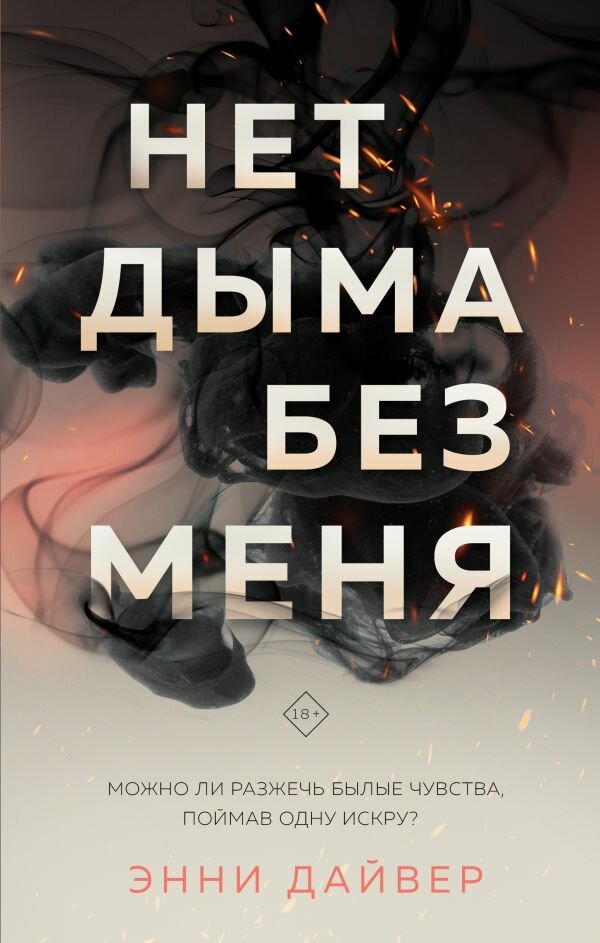 Книга Like Book Нет дыма без меня. Дайвер Э, твердый переплет, 2023 год