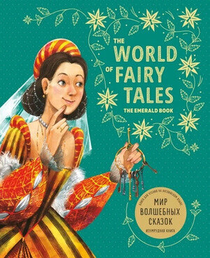 Мир волшебных сказок. Изумрудная книга ( англ. язык, в пересказе А. В. Акимовой)