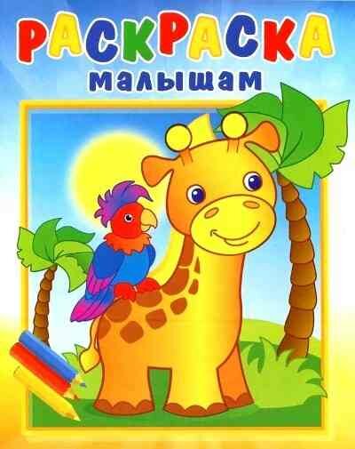 Раскр(Роз. слон) РаскраскаМалышам Жирафик и попугай