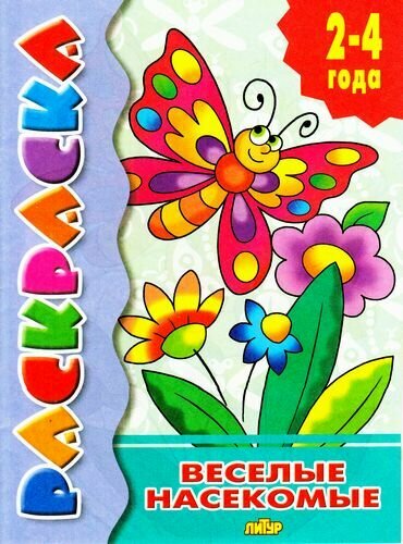 Раскр(Литур) РаскрСПодсказкой_2-4года Веселые насекомые