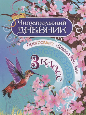 Читательский дневник 3 класс (программа "Школа России") (сост. Буряк М. В.) (КЖ-1609), (Учитель, ИПГринин,