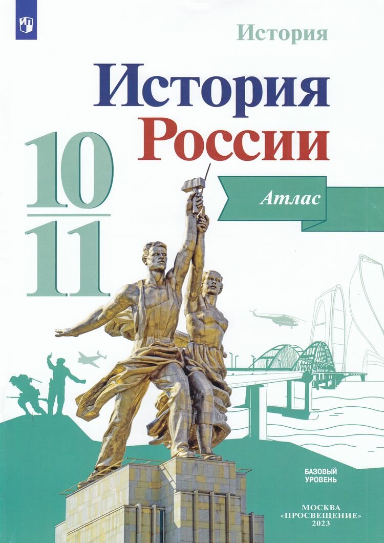 У. Атлас 10-11кл. История России Базовый уровень к уч. Горинова (ред. Данилов А. А; М: Пр.23) [ФП22]