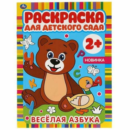 Веселая азбука (от 2 лет) (Раскраска для детского сада, А4)