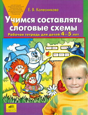 Колесникова Е. В.(о) Учимся составлять слоговые схемы Рабочая тетрадь д/детей 4-5 лет