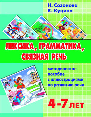 ЛогопедУроки Лексика, грамматика, связная речь 4-7 лет (Созонова Н, Куцина Е.)