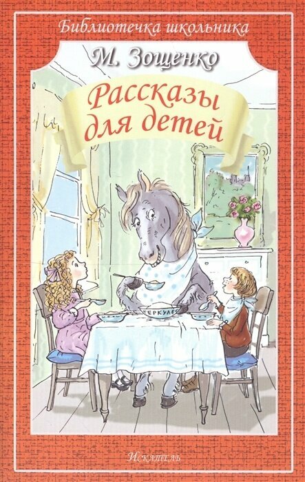Книга Искательпресс Библиотечка школьника, Зощенко М, Рассказы для детей