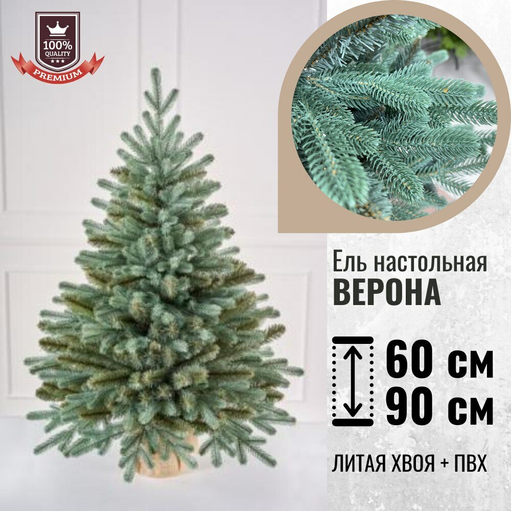 Елка голубая настольная Верона 60 cм. литая хвоя+ПВХ класса А+, пенек+мешковина
