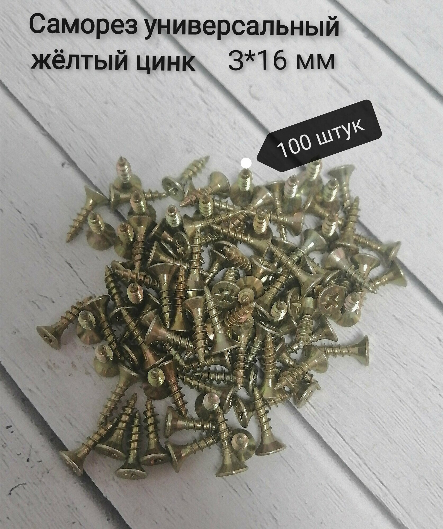 Саморез желтый 3*16мм, 100шт
