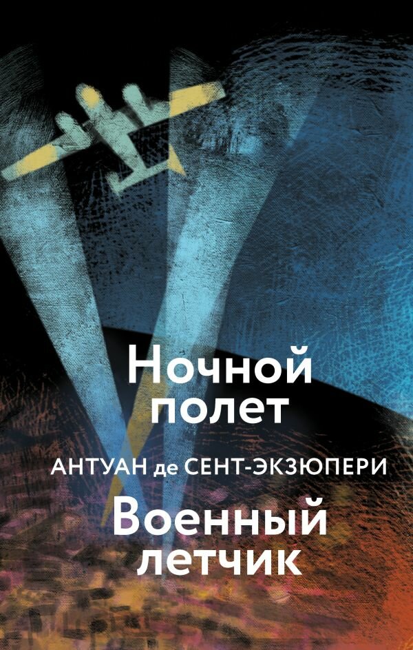 Книга ЭКСМО Ночной полет. Военный летчик. Яркие страницы. 2023 год, А. де Сент-Экзюпери