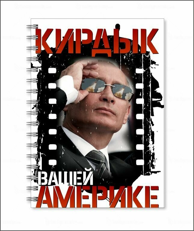 Тетрадь с Путиным №14