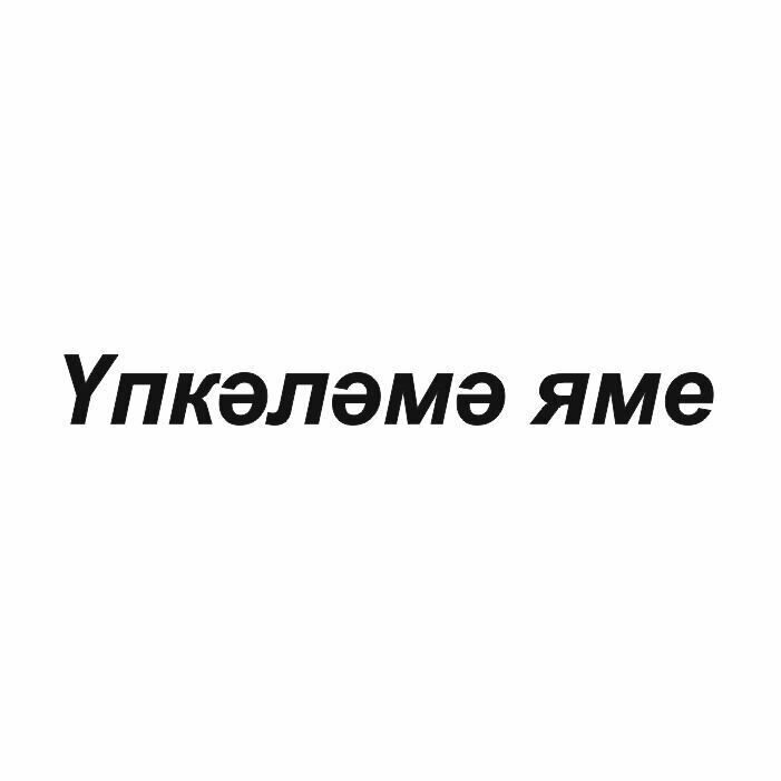 Наклейка на авто Упкелеме яме - Не обижайся ладно, 7х70 см