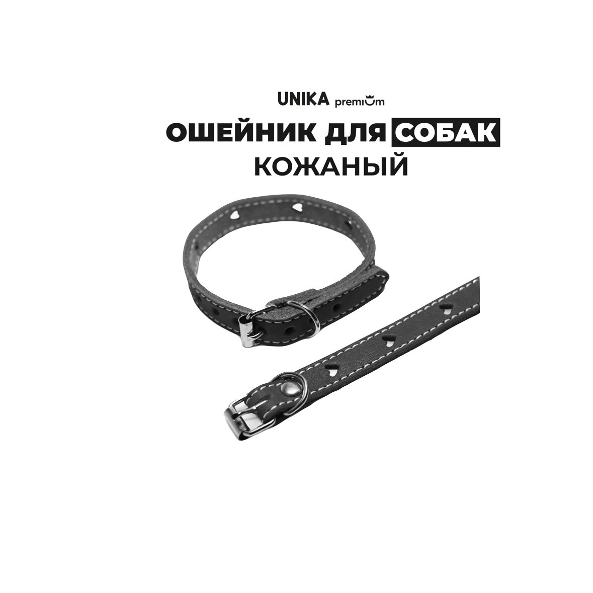 Ошейник с высечкой "сердечки" для собак мелких пород и щенков из натуральной кожи; для кошек черный 19-25см