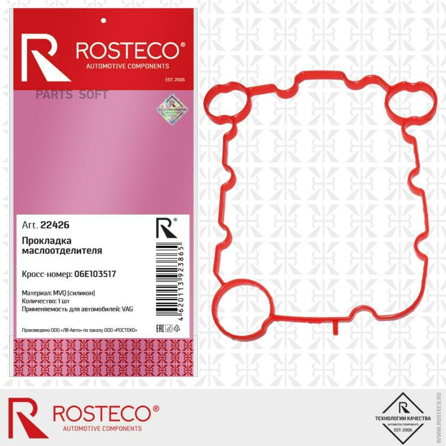 Прокладка (двигатель) Rosteco арт. 22426