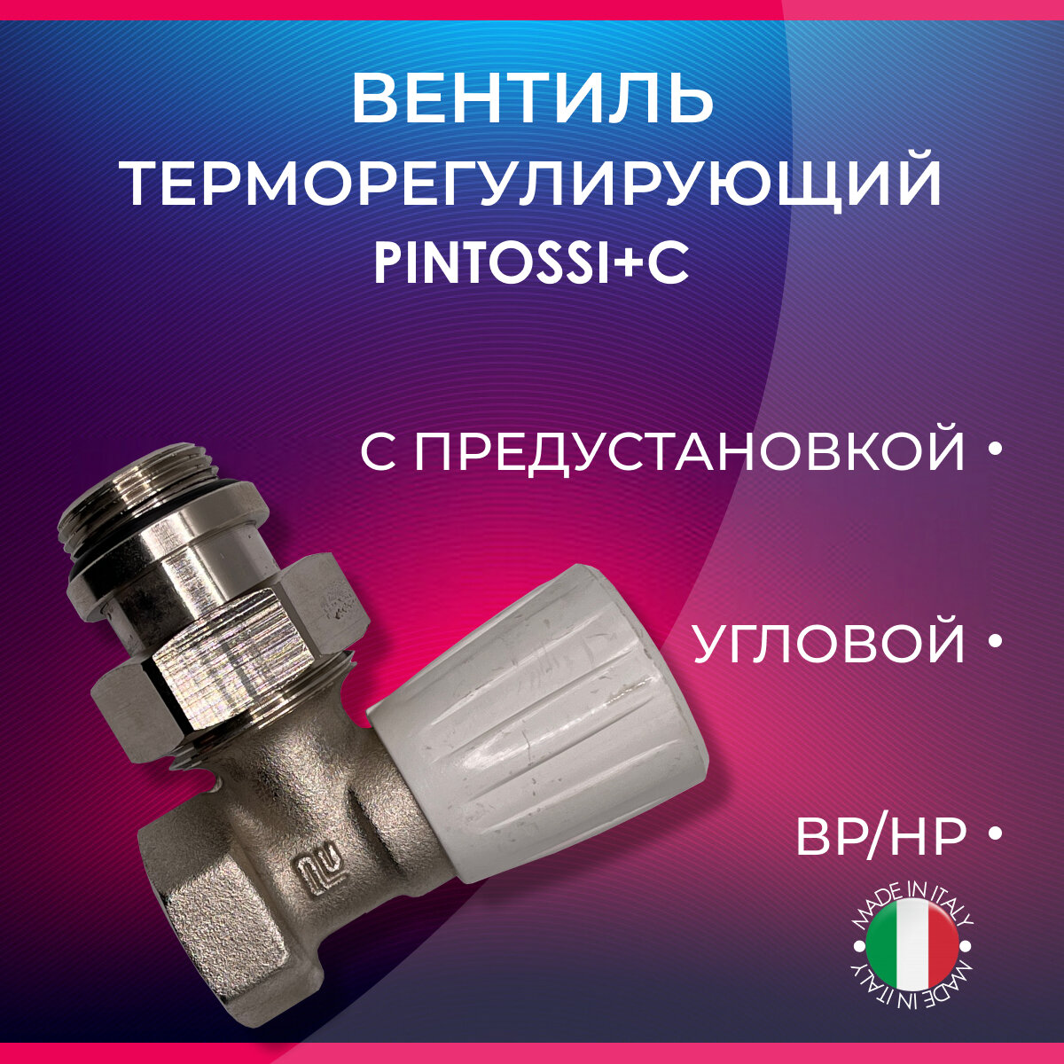Вентиль терморегулирующий с предустановкой, угловой, PINTOSSI+C, арт. 234, ВР/НР, 3/4"